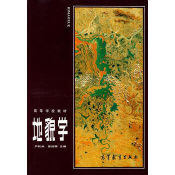 地貌学 严钦尚,曾昭旋　主编【正版书】