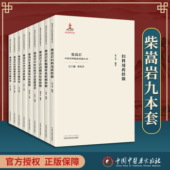 正版8本 柴嵩岩中医妇科学术思想荟萃用药经验多囊卵巢综合征异常出血疑难验案实录妊娠期常见疾病子宫内膜异位症不孕不育症治验