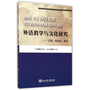 外语教学与文化研究--日语越南语泰语
