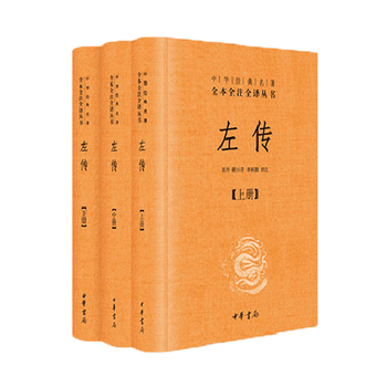左传(全3册)精---中华经典名著全本全注全译