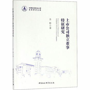 上市公司独立董事特征研究全怡