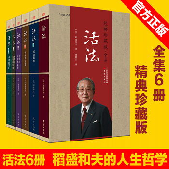 活法(经典珍藏版 全6册) 稻盛和夫的经营企业管理书籍 经营企业管 稻盛和夫实学哲学阿米巴经营