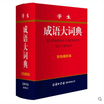 学生成语大词典 双色缩印本 成语词典小学生初中高中大学缩印小字便携