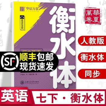 华夏万卷 初中英语同步字帖写字课课练七八九年级上下册人教版衡水体初一二三英文字帖硬笔书法钢笔临摹练习 七年级下册(衡水体)英语