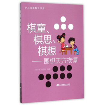 棋童棋思棋想--围棋天方夜谭/少儿围棋教育书系