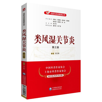 类风湿关节炎（第三版）（名医与您谈疾病丛书）