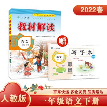教材解读小学语文一年级下册（人教版）部编统编课本教材同步讲解全解教辅22春