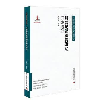 科普场馆教育活动开发设计 任秀华 科普读物 9787504684714