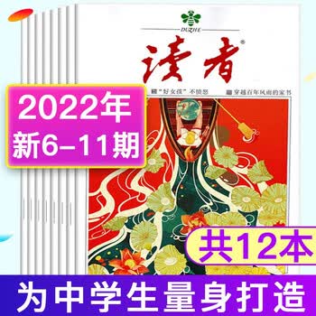 【4.5元/本读者杂志2022年新共12本】读者杂志2022年6/7/8/9/10/11期+2021年19-24期打包 文学文摘初中生高中生阅读素材期刊