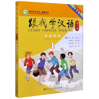 跟我学汉语(学生用书1第2版英语版)