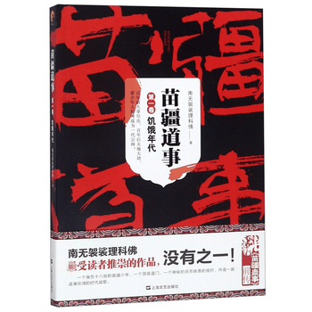 苗疆道事( 卷饥饿年代)