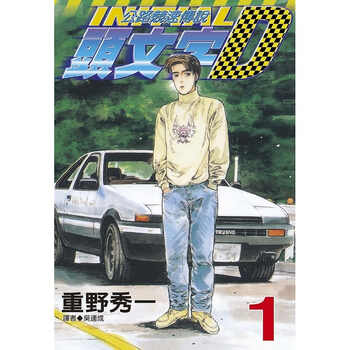 在途 原版进口书 漫画书 重野秀一头文字D(01) 公路竞速传说