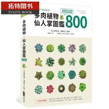 预售 多肉植物?仙人掌图鉴800