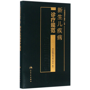新生儿疾病诊疗规范/儿科疾病诊疗规范丛书