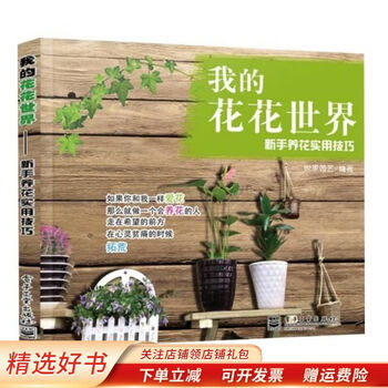 我的花花世界：新手养花实用技巧 悦家园艺