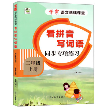 看拼音写词语同步专项练习（二年级上册）/学霸语文基础课堂