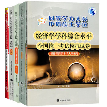 同等学力申硕英语统一考试大纲+考试指南+历年真题及模拟试题详解+同等学力经济学学科考试大纲及指南+模拟试卷