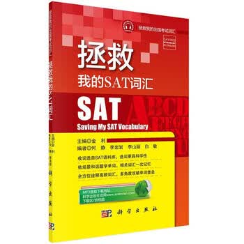 拯救我的SAT词汇 外语学习 金利主编 科学出版社 9787030435323