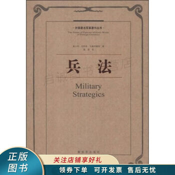 外国著名军事著作丛书：兵法