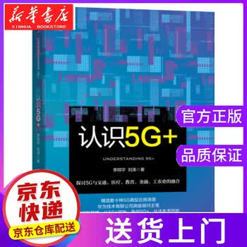 【正版图书】认识5G+ 李翔宇,刘涛 机械工业出版社