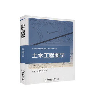 土木工程图学 张威 建筑 9787568289153