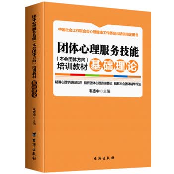 团体心理服务技能基础理论9787516823958