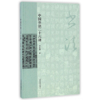 中国书法二十六讲