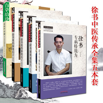 套装5本徐书屡用屡效方徐书专病特效方徐书用药如用兵12杏林碎金録30年皮外科秘典真传第2版
