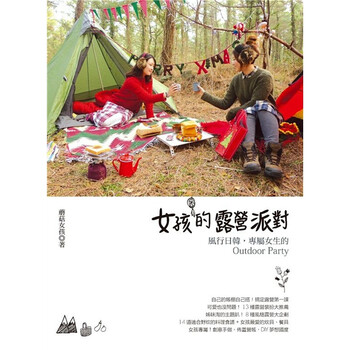 现货台版 女孩的露营派对 风行韩国日本专属女生的OutdoorParty规划攻略