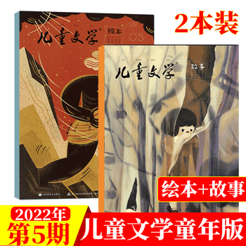 儿童文学杂志童年版  适合小学二到四年级 2022年 5月 故事+绘本 2本