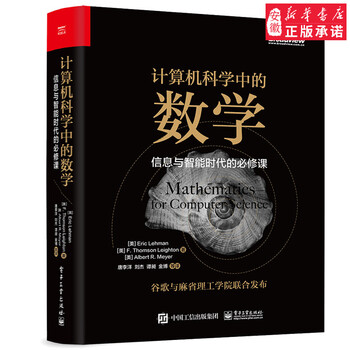 计算机科学中的数学 信息与智能时代的必修课 统计机器学习数据挖掘数学入门教程 程序员的数学定义证明方