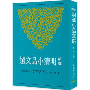 原版进口书 郑婷新译明清小品文选三民