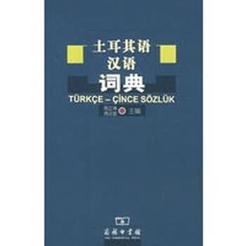 土耳其语汉语词典 周正清 商务印书馆