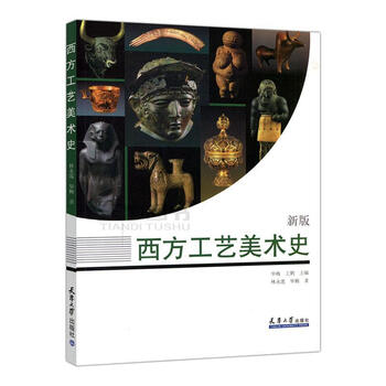 西方工艺美术史:新版 华梅 艺术 9787561866276