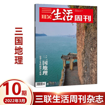 三联生活周刊杂志2022年第10期 三国地理 沧桑之变的剧烈与深刻 时事新闻评论人物热点期刊图书