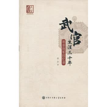 武官生涯三十年――易非将军回忆录