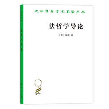 法哲学导论（汉译名著19辑）[美]庞德 著   于柏华 译