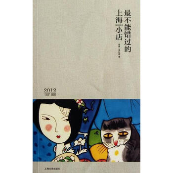 2012-过的上海小店 俞菱 旅游/地图 9787532144471