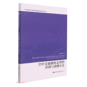 空中交通拥挤态势的识别与预测方法/新时代民航强国建设研究论丛