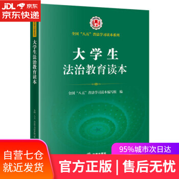 【正版图书】大学生法治教育读本全国“八五”普法学习读本 全国“八五”普法学习读本编写组 法律出版社