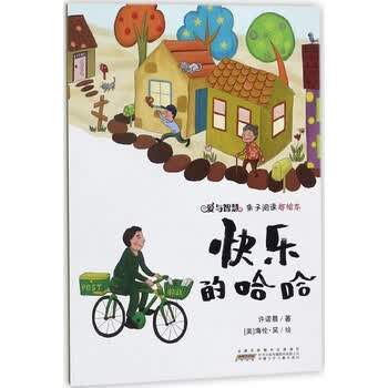 爱与智慧亲子阅读新绘本·快乐的哈哈