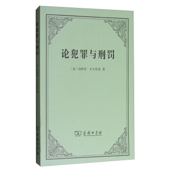论犯罪与刑罚 黄风  译