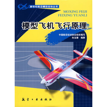 模型飞机飞行原理 朱宝鎏著 航空工业出版社【正版图书】