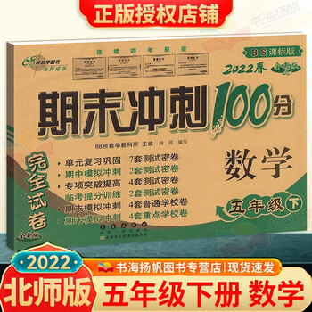多选】期末冲刺100分五年级 下册 数学（北师版） 期末总复习测试卷