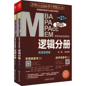 MBA MPA MPAcc MEM联考与经济类联考：逻辑分册（总第21版 全新改版 2023）