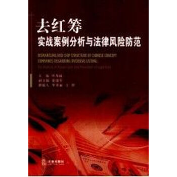 去红筹:实战案例分析与法律风险防范