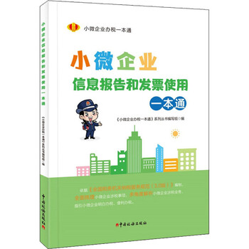 小微企业信息报告和发票使用一本通