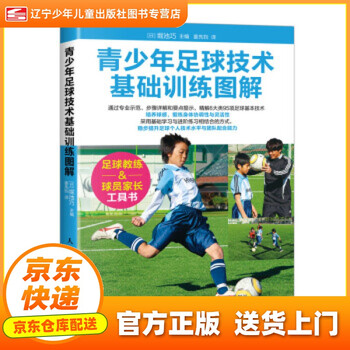 【自营京送 正版书籍】青少年足球技术基础训练图解 [日]堀池巧,姜先钧 人民邮电出版社