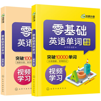 零基础英语单词：全2册