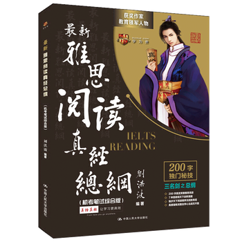 最新雅思阅读真经总纲(机考笔试综合版)